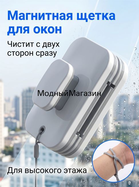 Магнитная щетка для мытья окон 3-10мм, с двойной очисткой и страховочным тросом, из прочного ABS пластика
