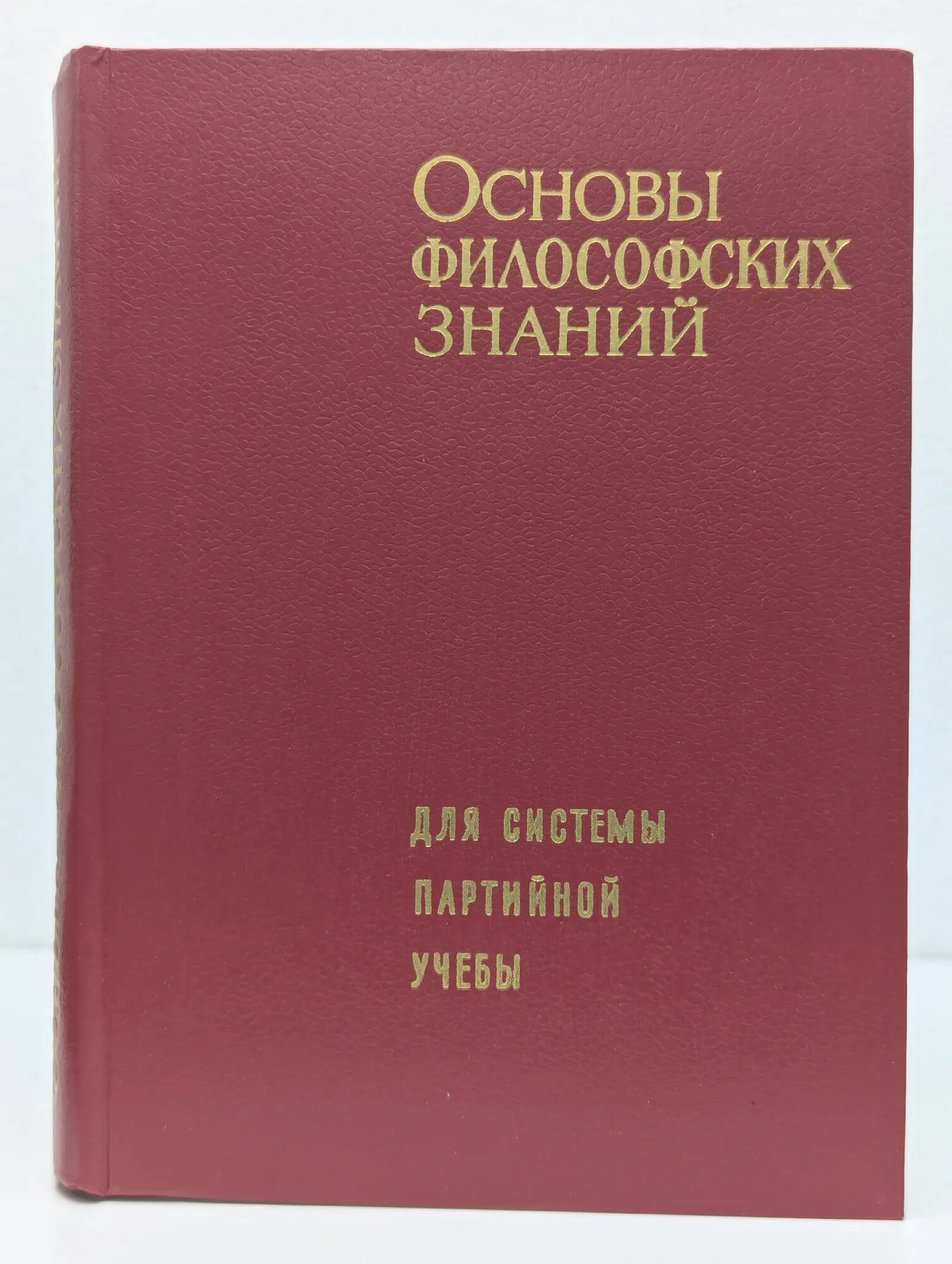Основы философских знаний Афанасьев Виктор Григорьевич 1970
