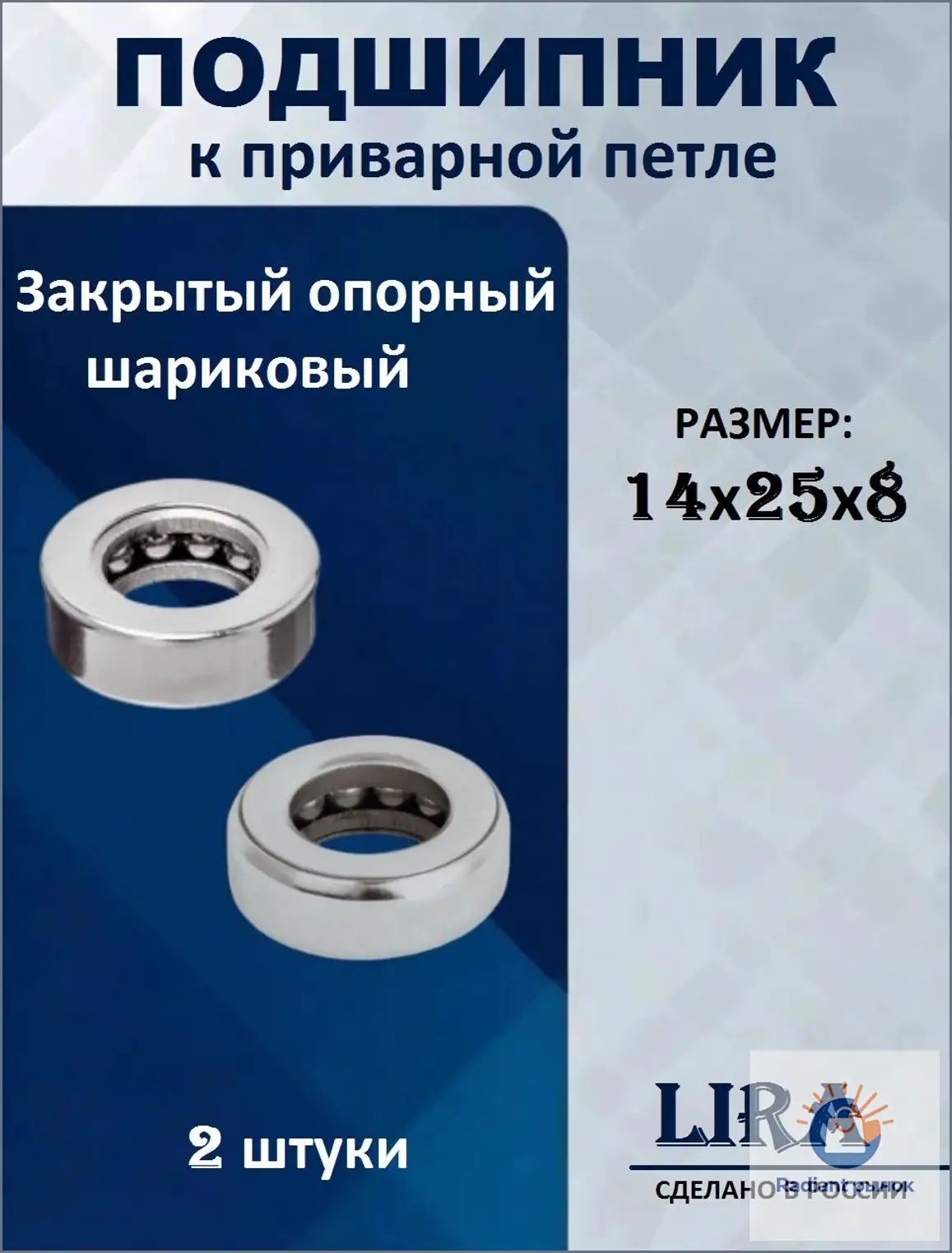 Подшипник для приварной петли с размерами 14х25х8мм 2шт.
