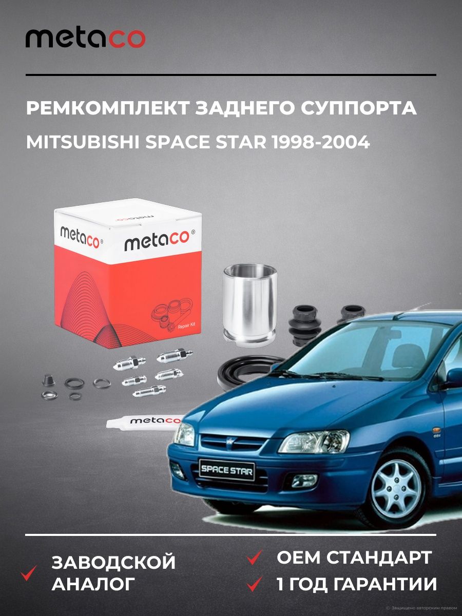 Ремкомплект заднего суппорта METACO 3850021 Мицубиси Спейс Стар Mitsubishi Space Star 1998-2004