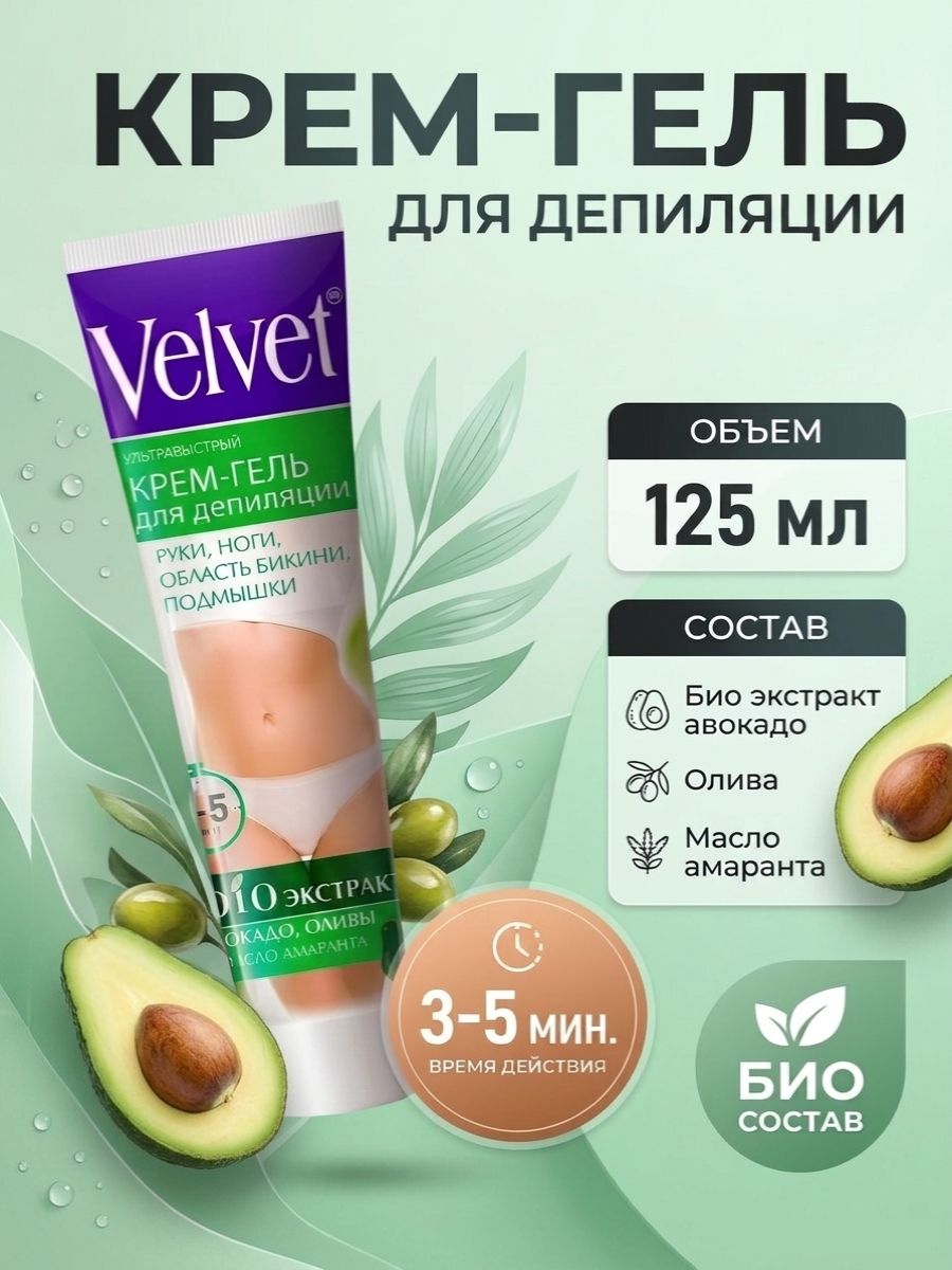 Крем гель для депиляции ультрабыстрый Velvet, 125 мл