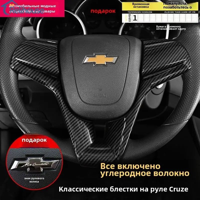 Наклейка-вставка на молдинг руля для-Chevrolet Cruze 2009-2015