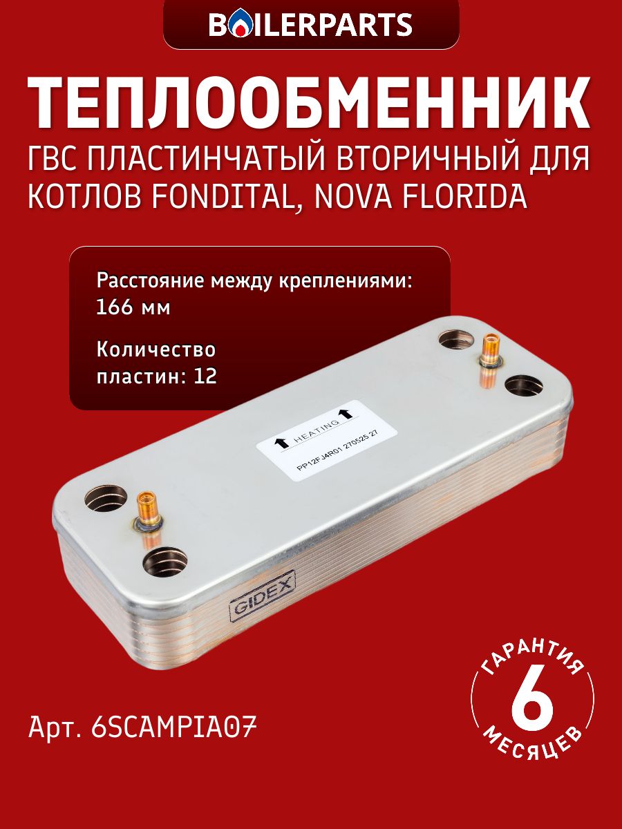 Теплообменник ГВС 12 пластин для котлов Fondital Antea Condensing, Nova Florida Delfis Minorca Nibir 6SCAMPIA07 (замена 17B2071206, 711612600 0020119606, 711612800)