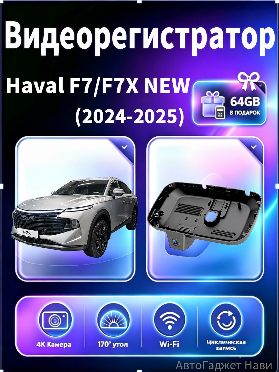 Видеорегистратор 4K UHD для Haval F7/F7X NEW 20242025, передняя камера, PlugandPlay, карта TF 64 ГБ в комплекте