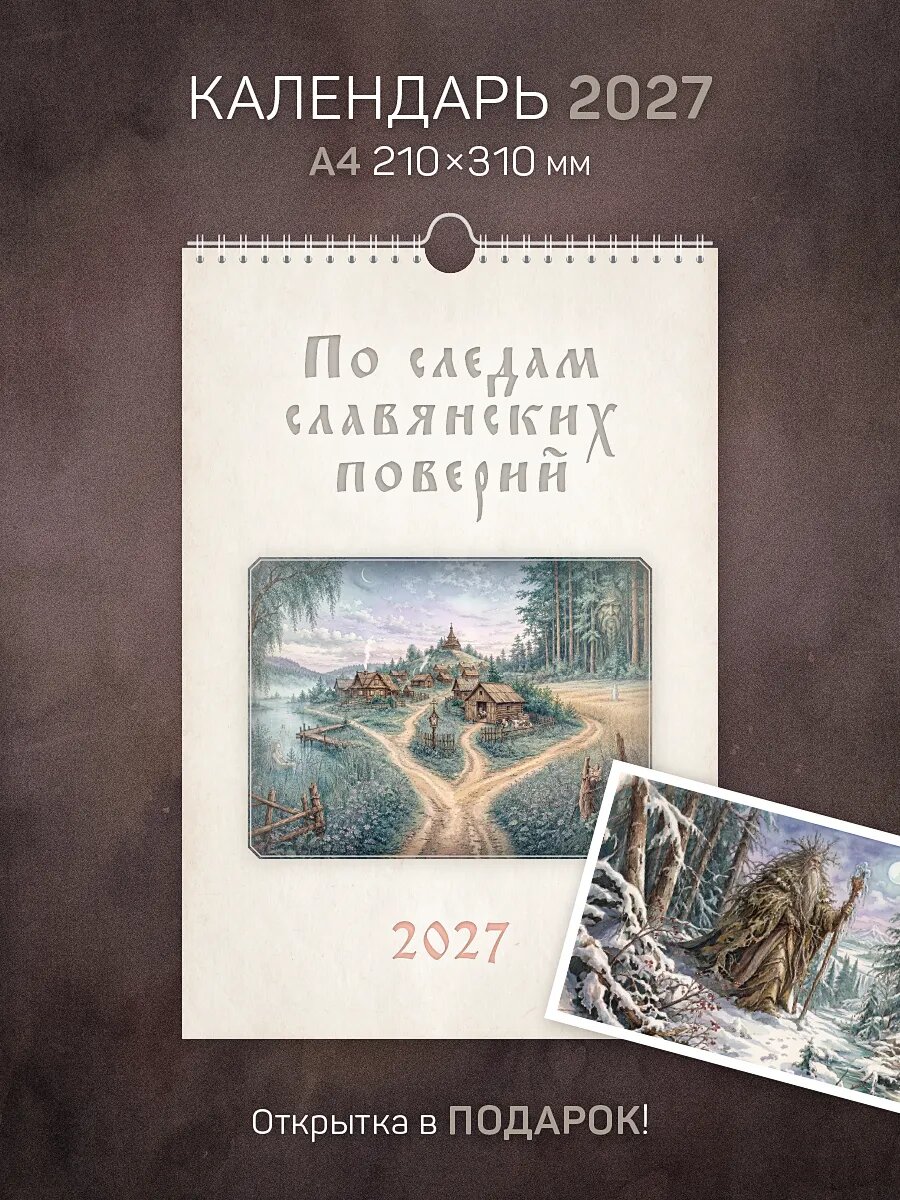 Календарь А4 на 2027 г. "По следам славянских поверий", настенный, перекидной