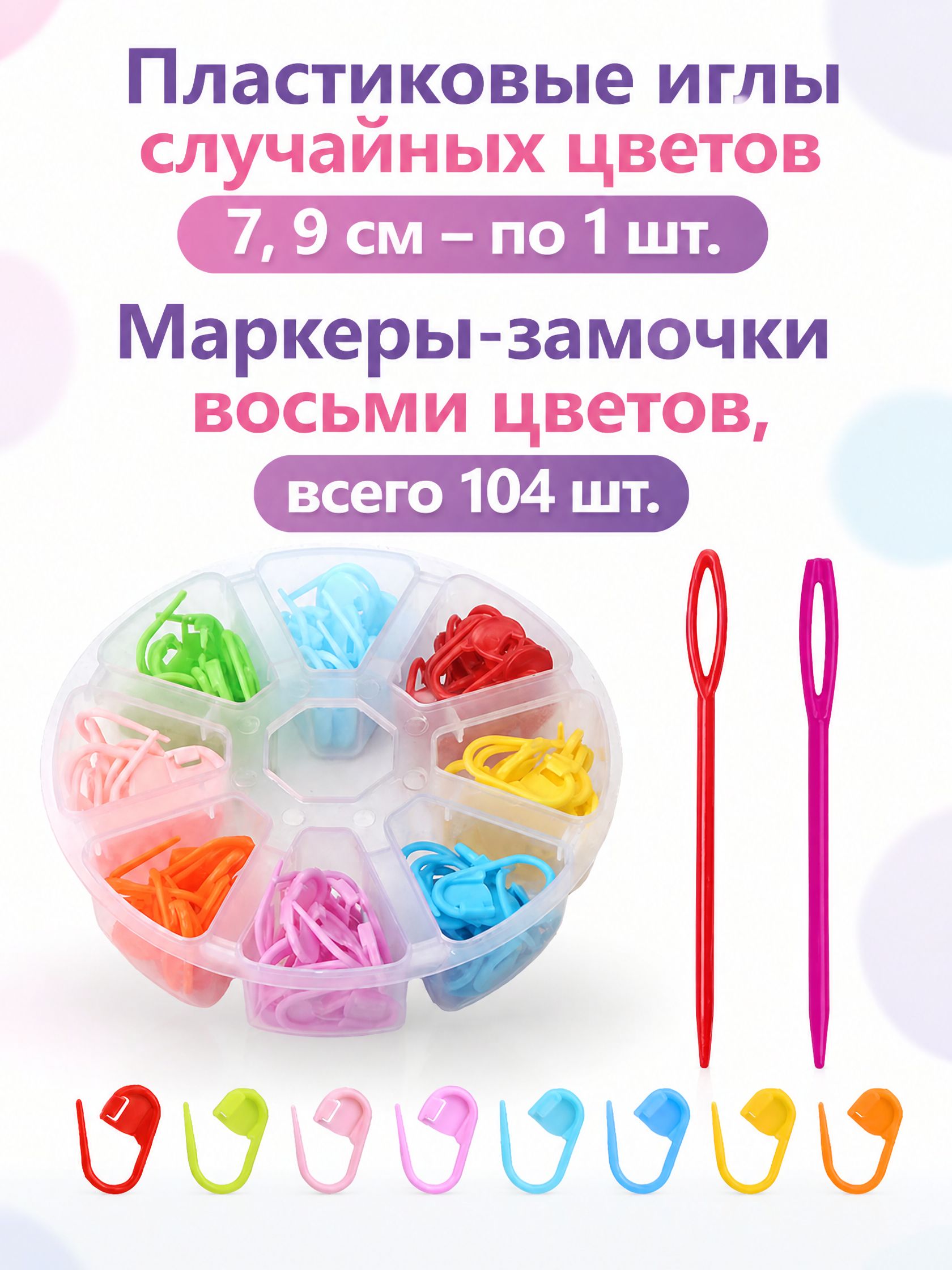 Набор пластиковых булавок 104 шт, 8 цветов, с иглами 7 и 9 см, для вязания и шитья