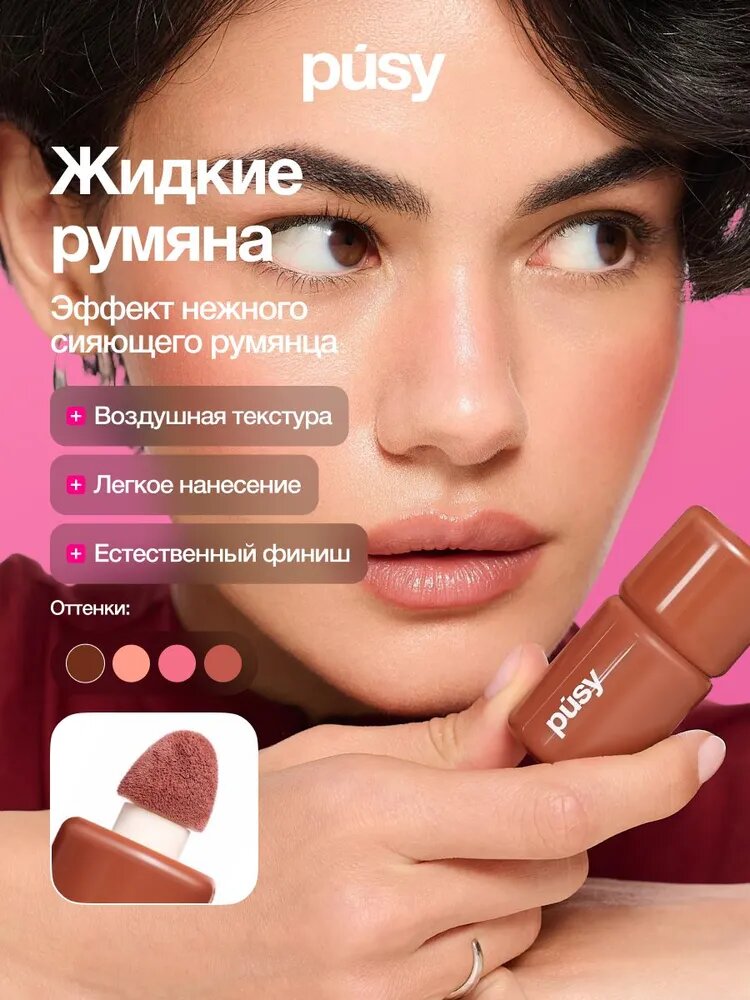 Жидкие румяна для лица PUSY Toasty