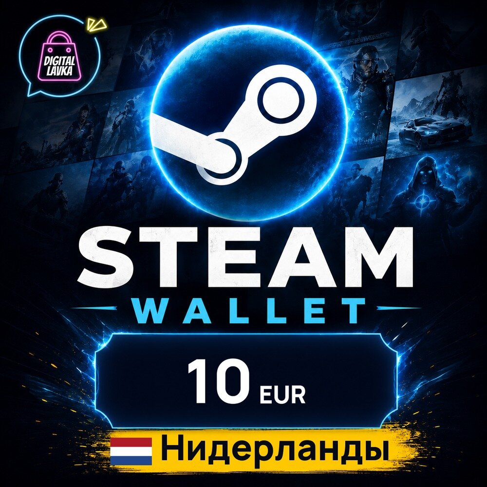 Steam Wallet Нидерланды · EUR 10 — карта оплаты, цифровой код пополнения счёта, моментальная доставка