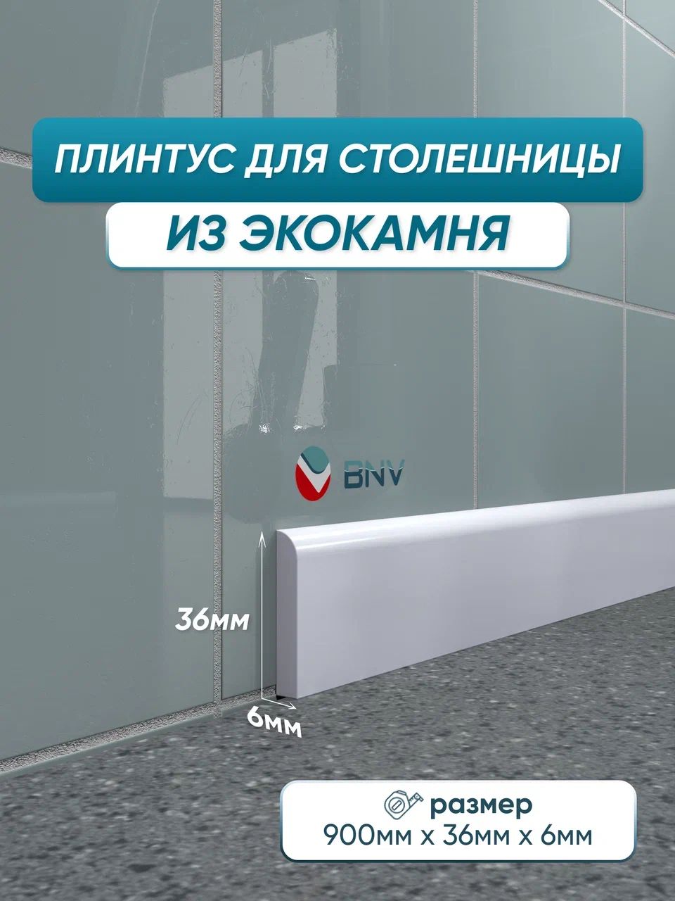 Акриловый плинтус бордюр для столешницы СВ36 90 сантиметров, белый цвет
