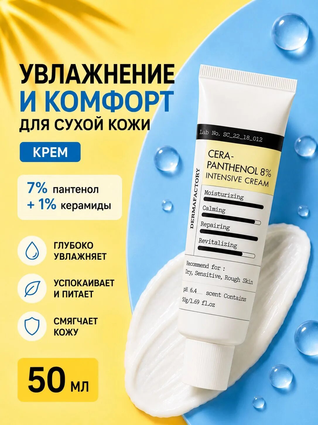 Derma Factory Крем интенсивный увлажняющий - Cera-pantenol 8% intensive cream, 50мл