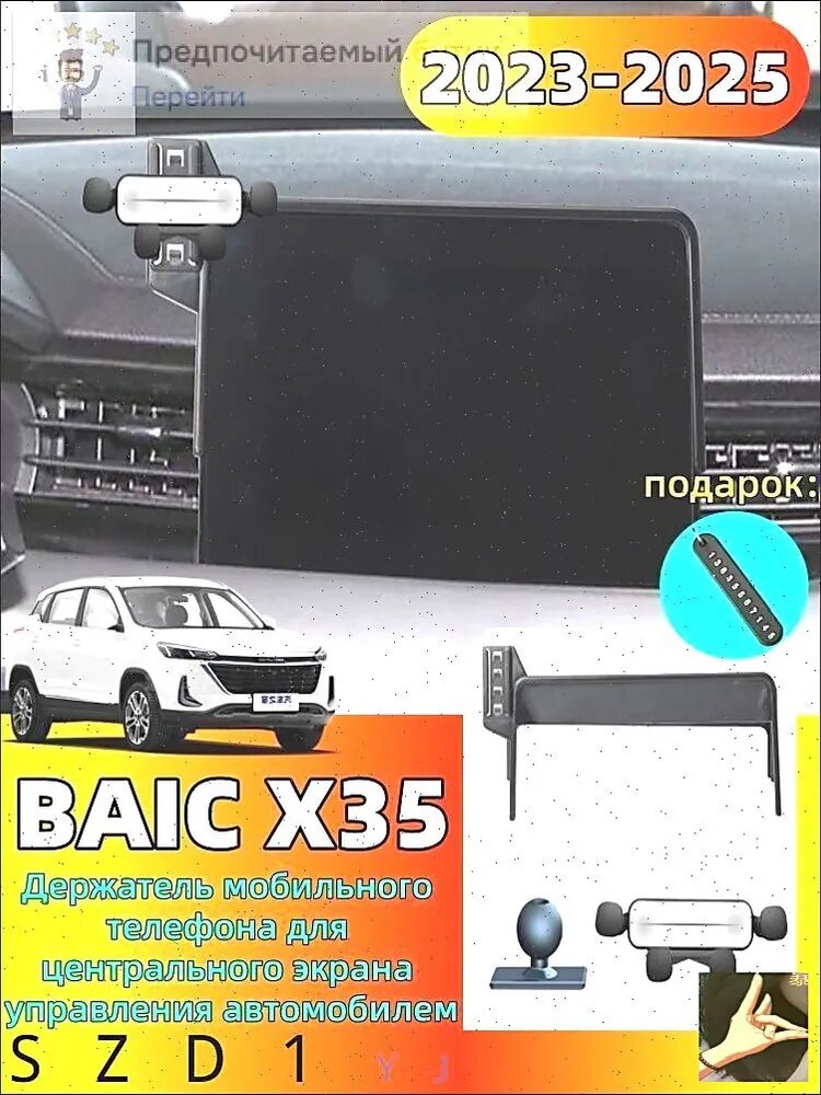 2023-2025 BAIC X35 Держатель мобильного телефона для центрального экрана управления автомобилем, baic x35 Автозапчасти