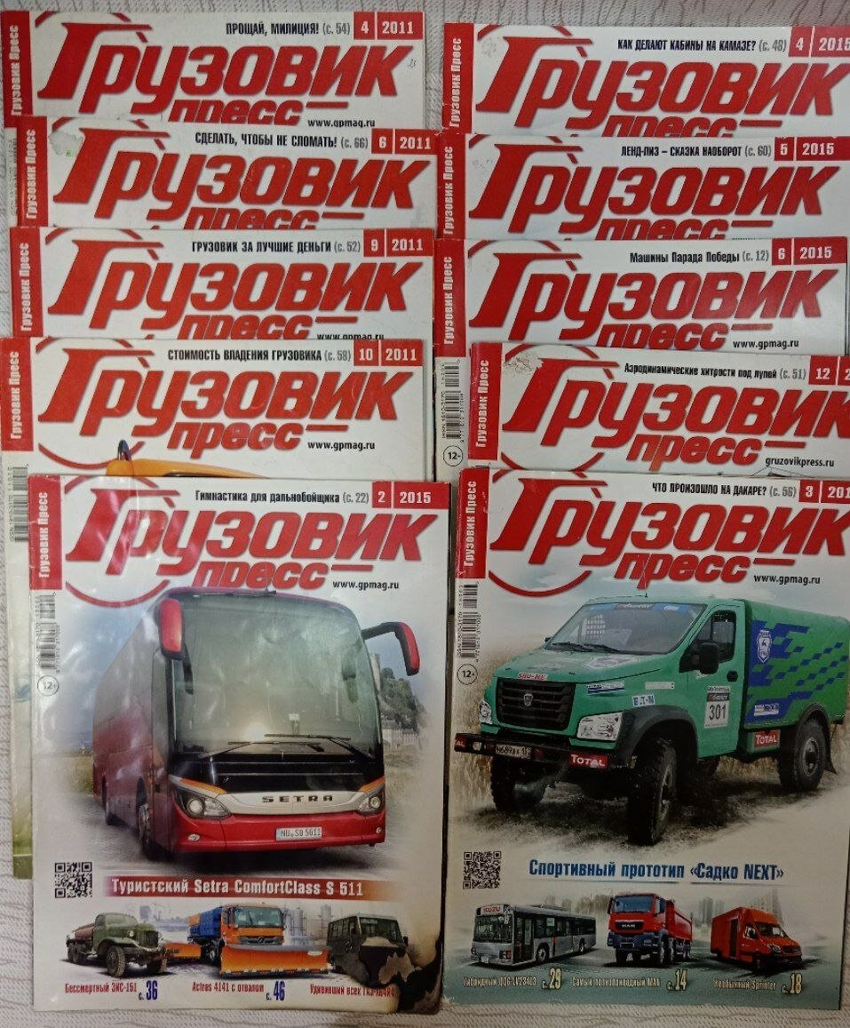 Журнал "Грузовик пресс" №4, 6, 9, 10 за 2011 год + №2-6, 12 за 2015 год (комплект из 10 секонд-хенд журналов)
