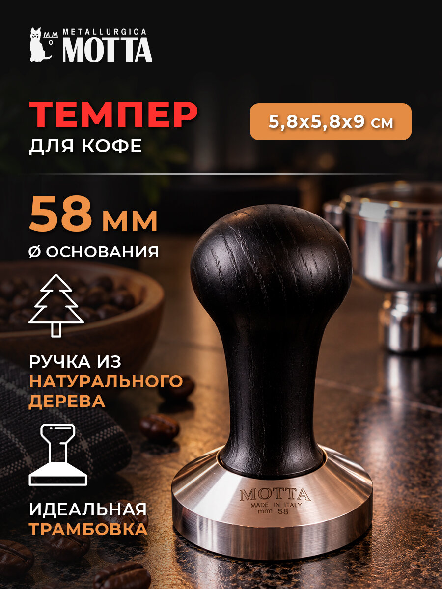 Темпер MOTTA, плоский, d-58мм с черной ручкой. Пресс для кофемашин, для кофе.