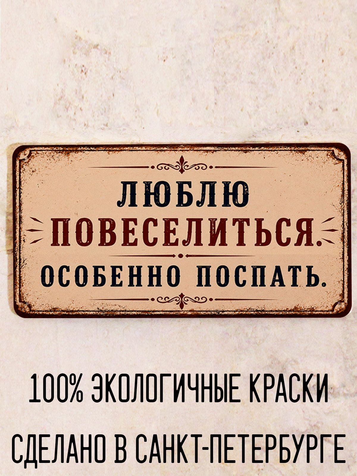 Металлическая табличка Люблю повеселиться, особенно поспать, прикольный декор для дома, 20х30 см