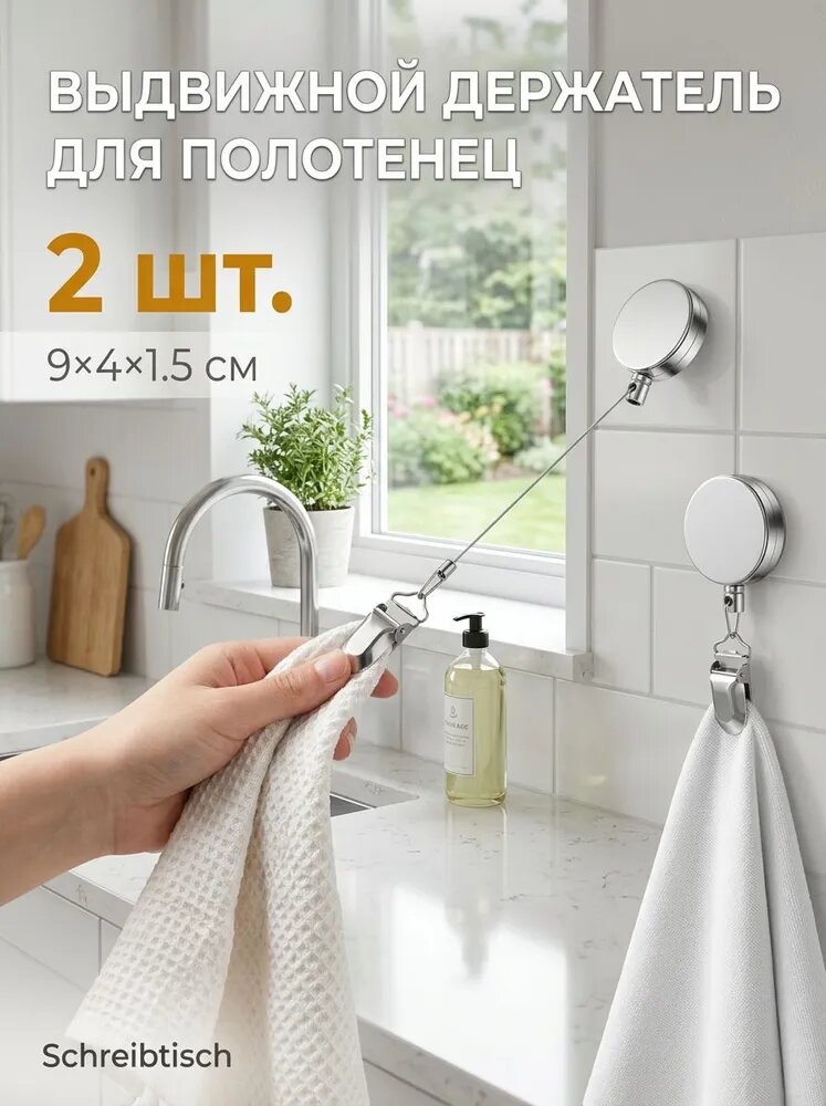 2 ШТ. Настенный выдвижной держатель для полотенец с рулеткой, металлическая клипса-зажим для ванной и кухни без сверления