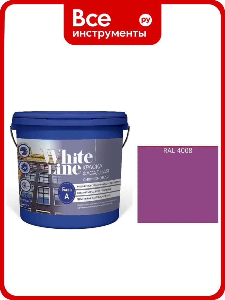 Краска White Line WL ВД фасадная силиконовая RAL 4008 (вед 0,9 л/1,1 кг) 4690417118328