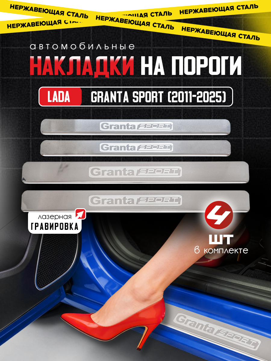 Защитные накладки на пороги Лада ВАЗ Гранта Спорт / LADA Grantа Sport (2011-2025) с надписью Granta Sport