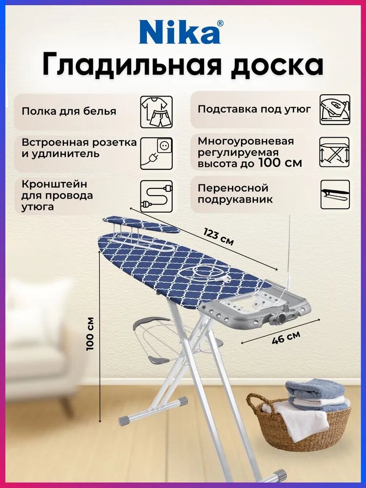 Гладильная доска Nika, SF/SC, тефлоновый чехол, с полкой для белья, с розеткой, устойчивая, премиум качество