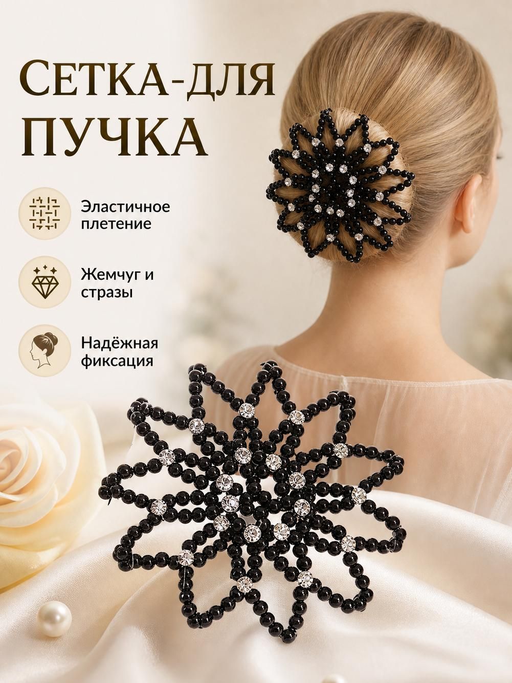 Сеточка для волос с бусинами и стразами, жемчужно-белая, для балета