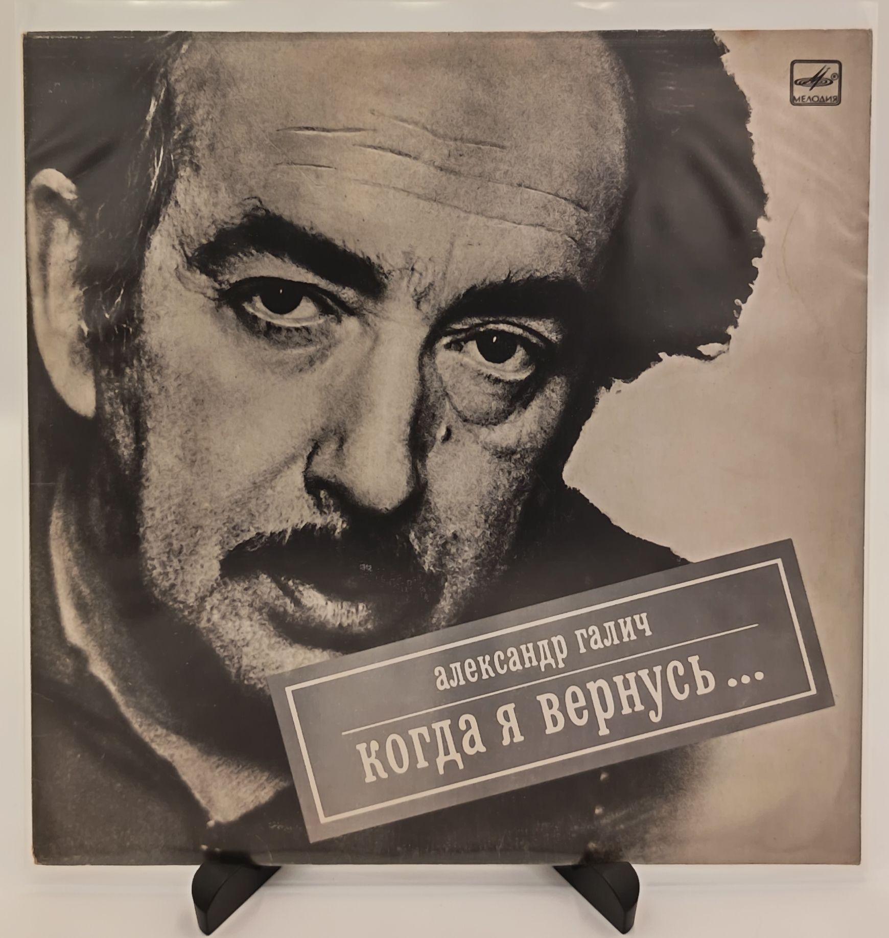 Александр Галич - Когда Я Вернусь, LP. Виниловая пластинка (EX/EX).