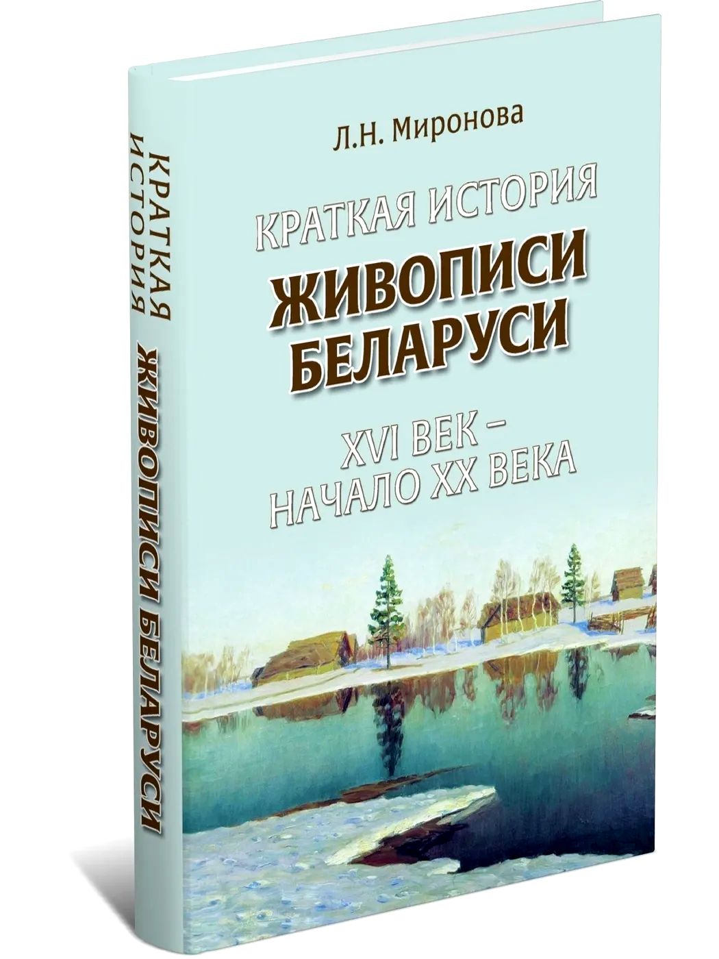 Краткая история живописи Беларуси ХVI век - начало ХХ века