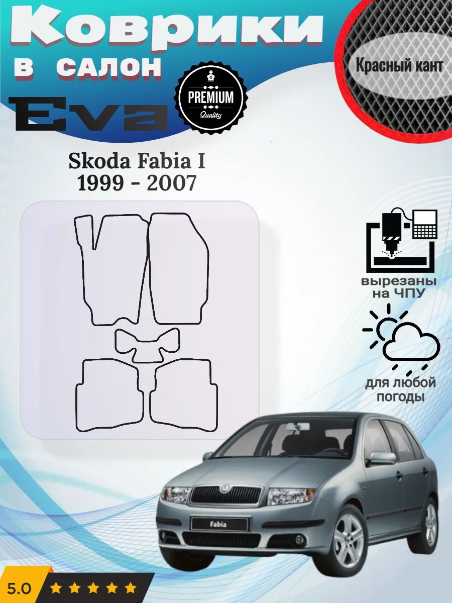 Eva Эва коврики Skoda Fabia 1999 - 2007 Шкода Фабия 1