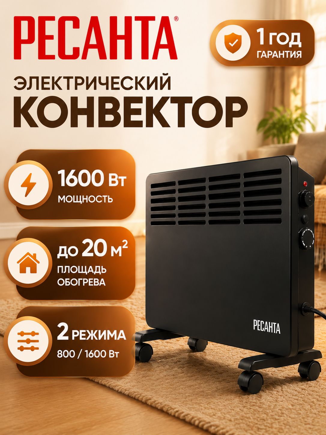 Конвектор электрический РЕСАНТА ОК-1600Ч, 1600 Вт, обогрев до 20 кв. м, 2 режима нагрева, с термостатом
