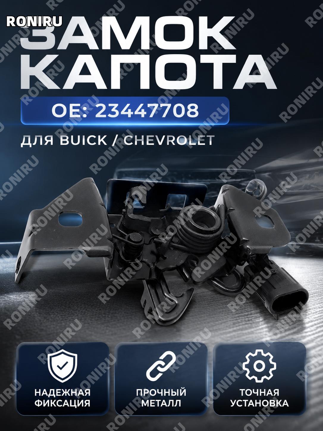 Замок капота для автомобиля, механизм замка капота для автозапчастей Buick Chevrolet, запчасть для замены детали
