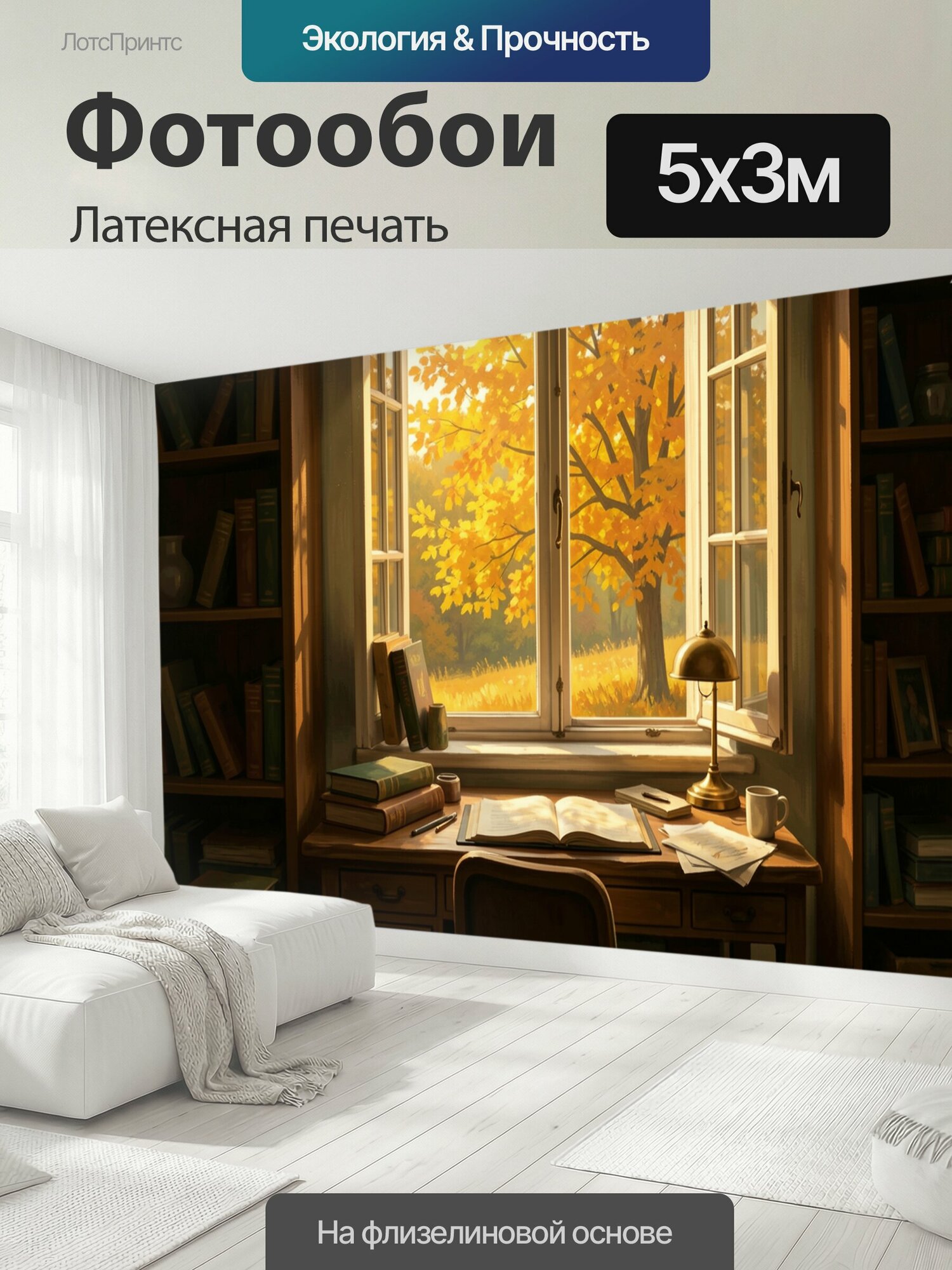 Фотообои моющиеся ударопрочные "Уютный кабинет у окна осенью. Тёплая осенняя сцена с деревянным столом, раскрытой книгой, настольной лампой и." 500x300 см. латексная печать
