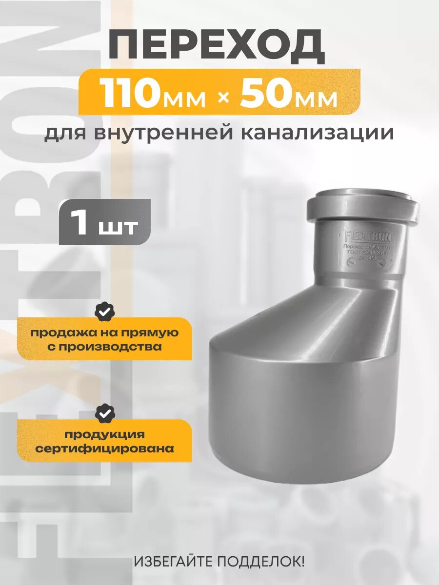 Переход канализационный 110 на 50 мм