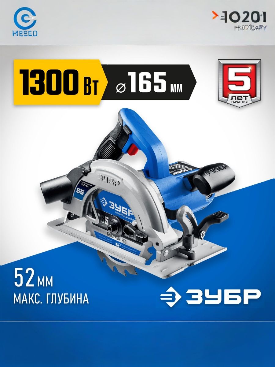 Пила дисковая циркулярная d 165 мм, 1300 Вт, ЗУБР Профессионал, ПДП-55