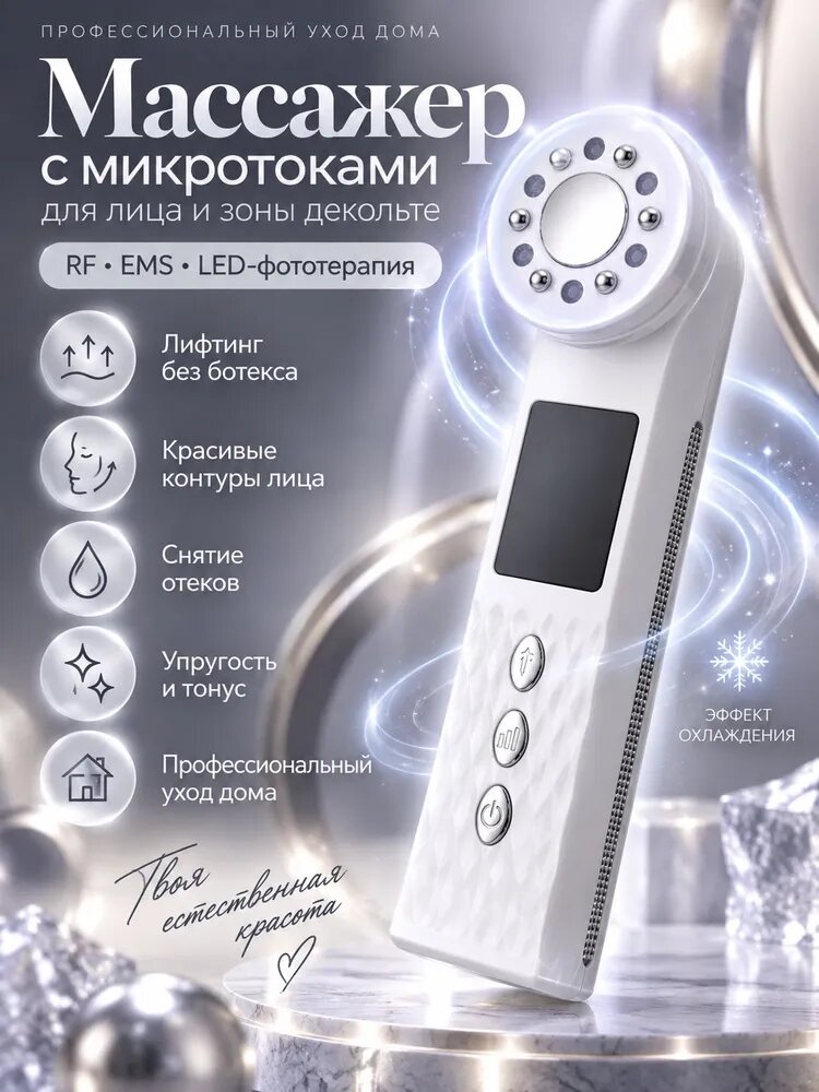 Микротоковый RF лифтинг и EMS массажер для лица и зоны декольте, LED фототерапия, 7 в 1