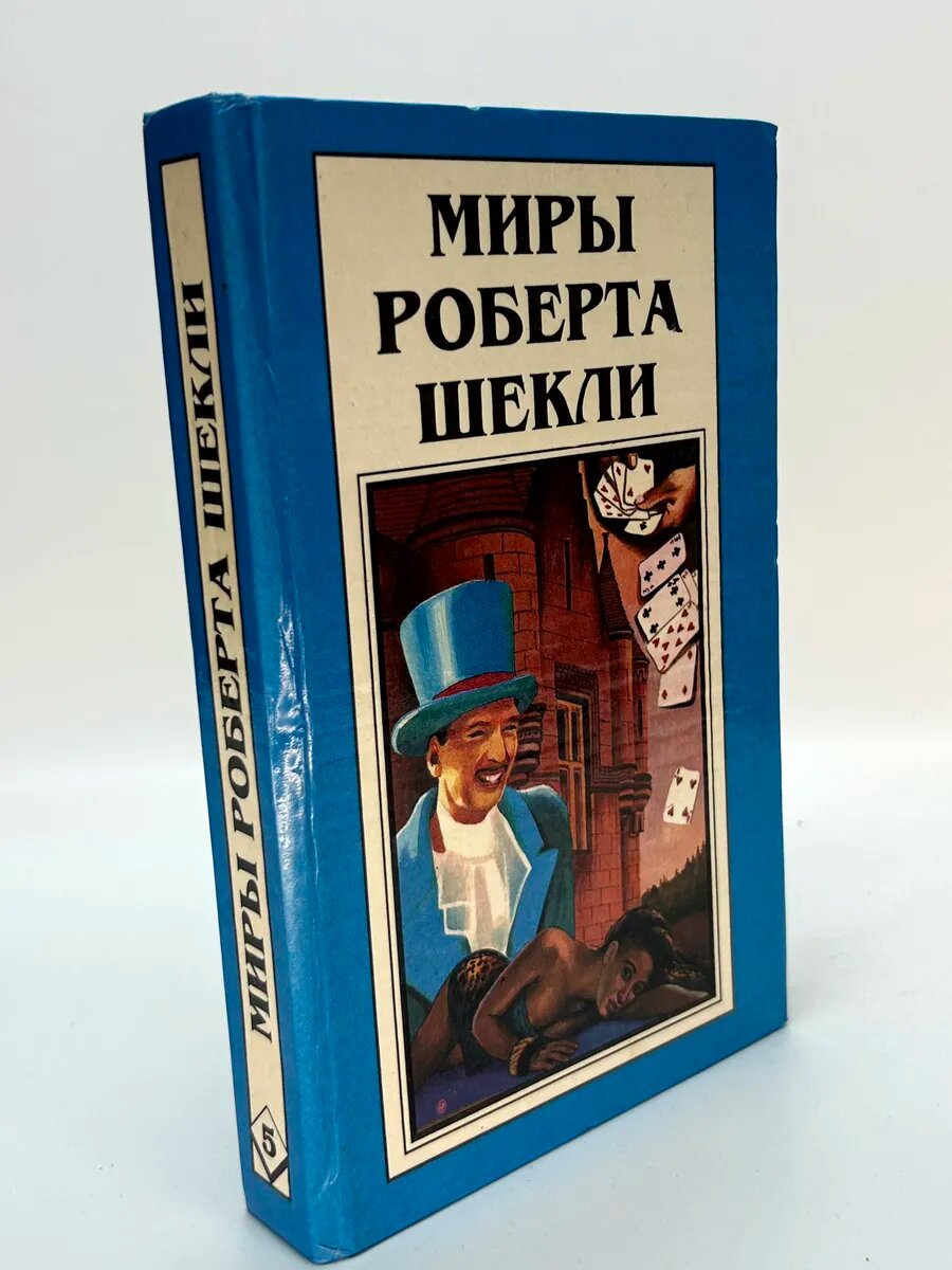 Роберт Шекли. Миры Роберта Шекли