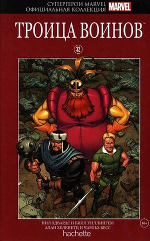 Супергерои MARVEL Официальная коллекция троица воинов №32