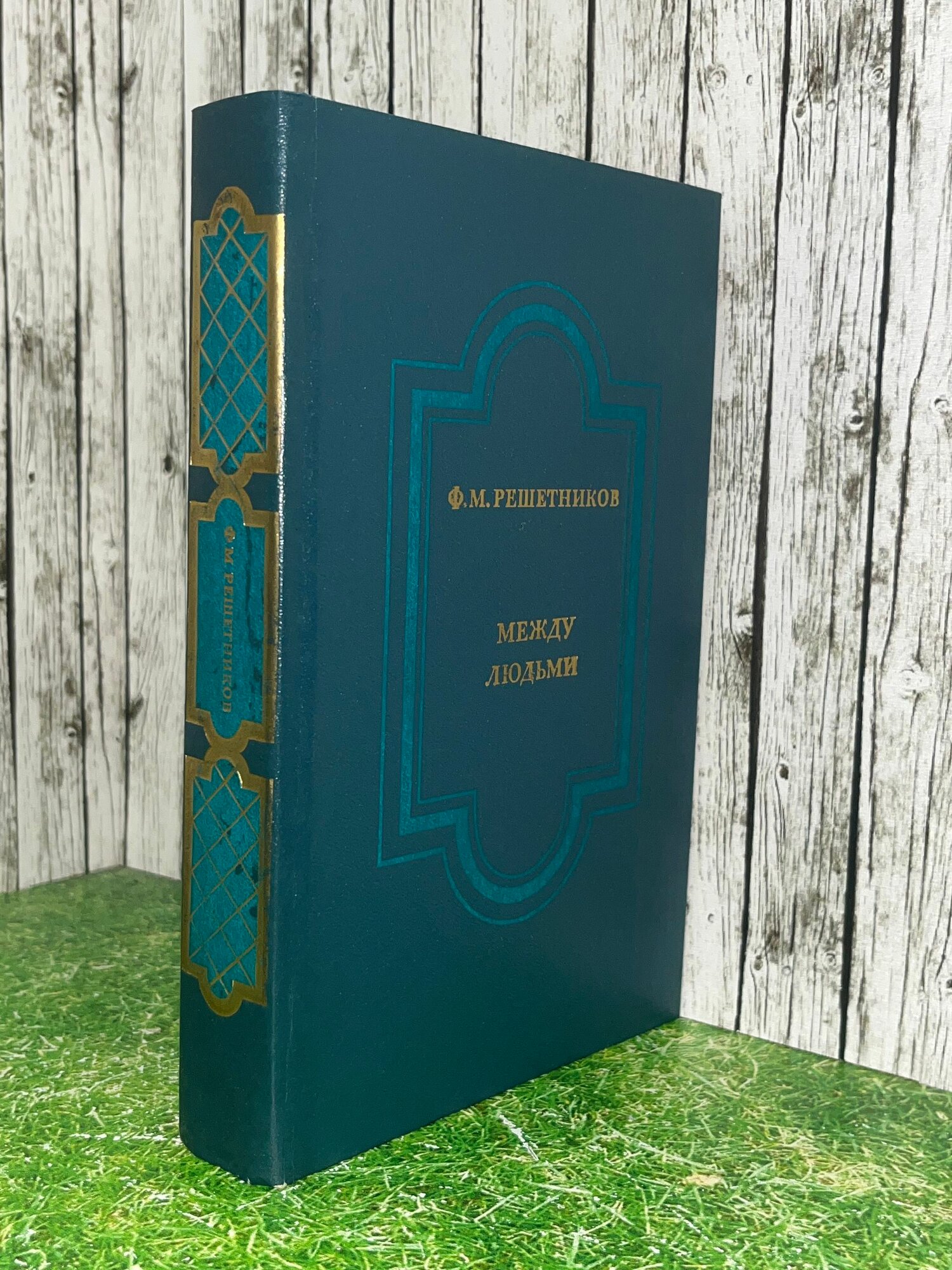 Книга "Между людьми"