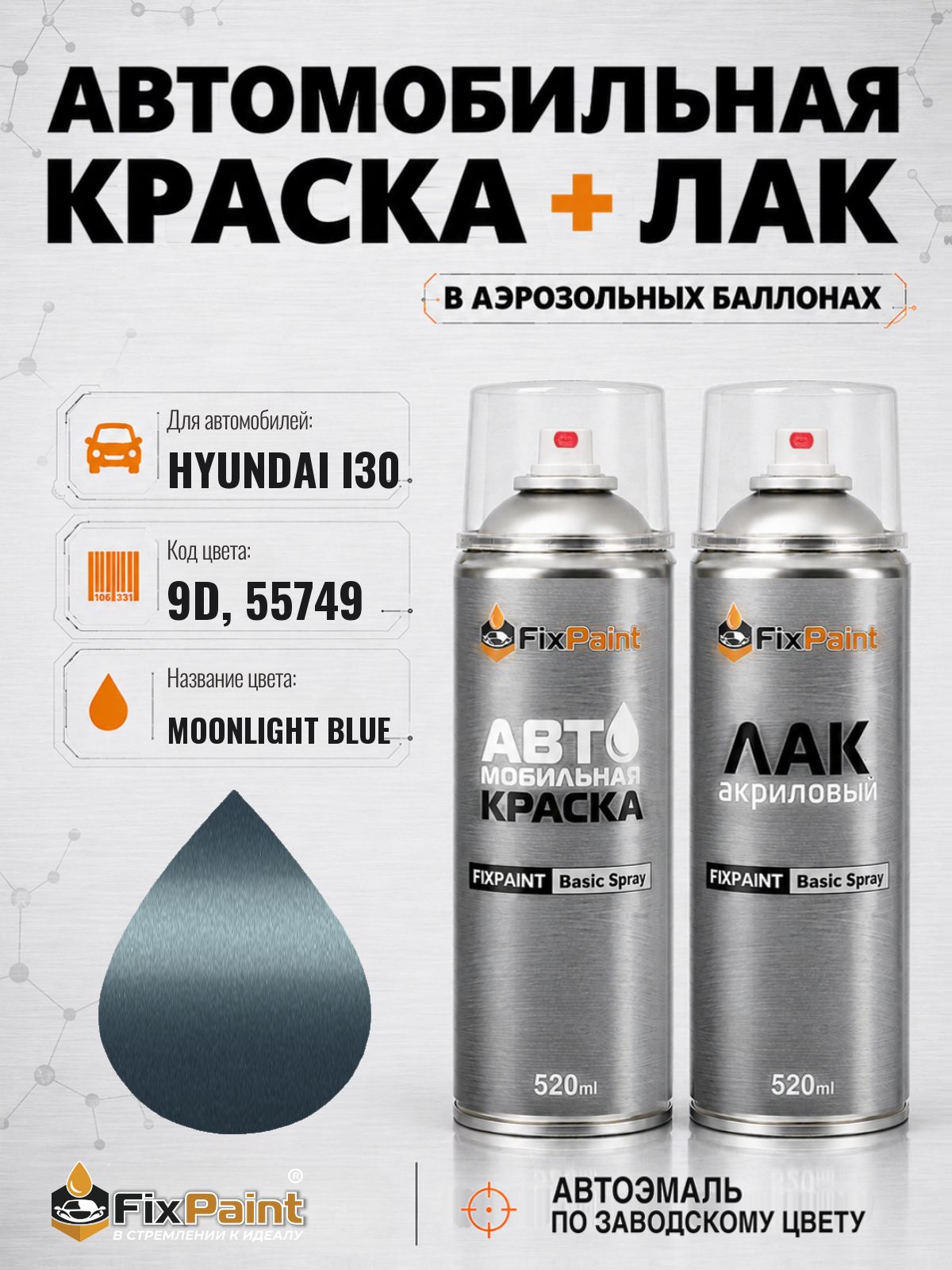 Краска и лак для HYUNDAI I30, код 9D, 55749, MOONLIGHT BLUE, автомобильная эмаль базовая и акриловый глянцевый лак FixPaint в аэрозольных баллонах 520 мл
