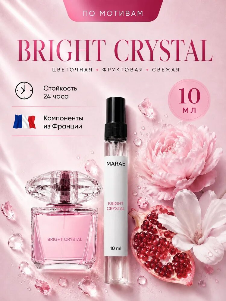 Духи женские стойкие Брайт Кристал Bright Crystal 10 мл