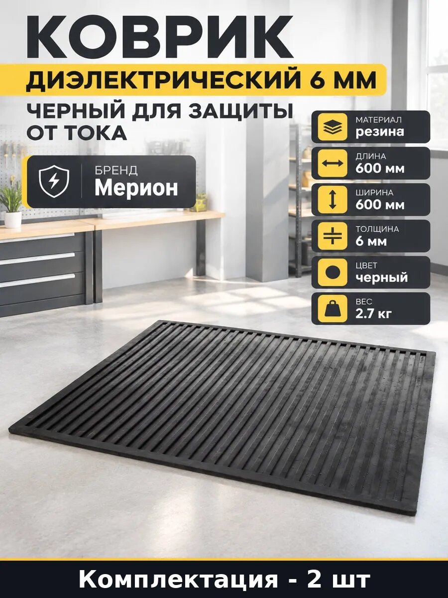 Набор 2 шт Коврик резиновый диэлектрический черный 600х600х6