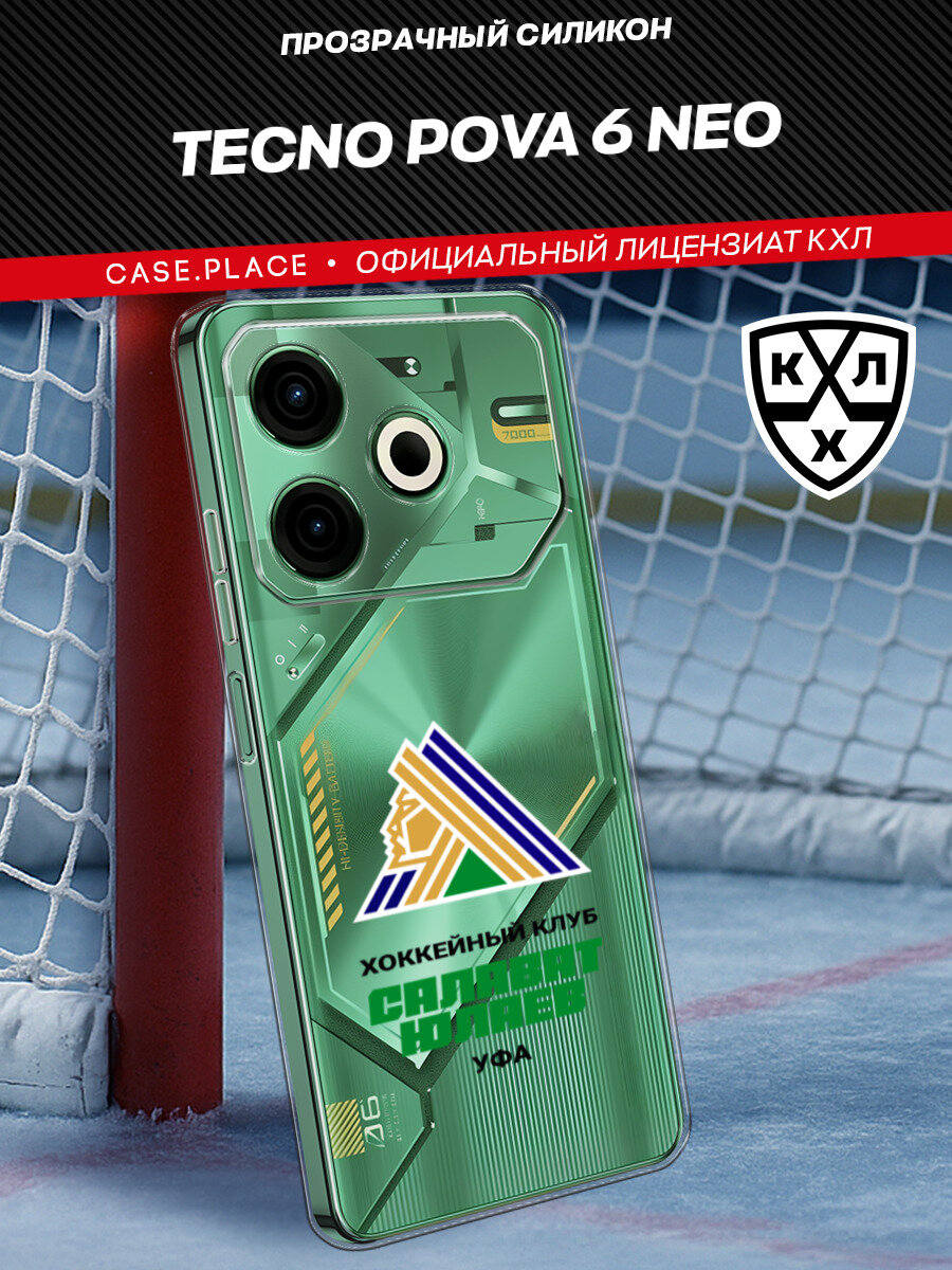 Чехол на Tecno Pova 6 Neo / Техно Пова 6 Нео с принтом КХЛ Салават Уфа, прозрачный
