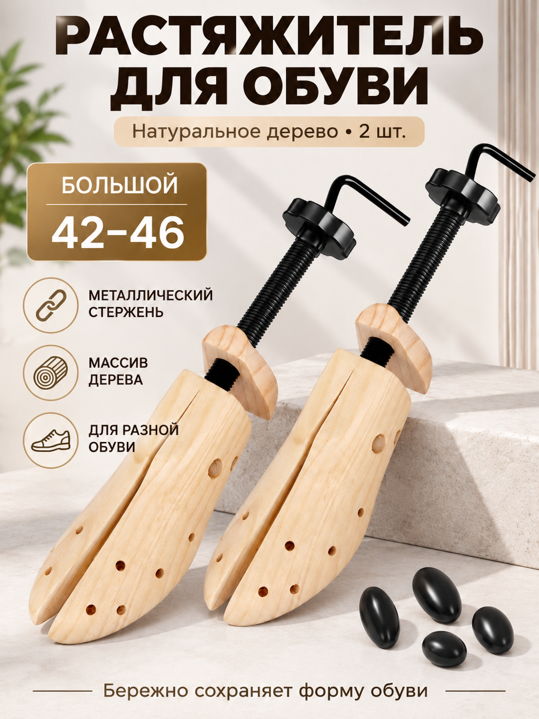 Растяжитель для обуви из натурального дерева, комплект 2 штуки, металлический стержень для расширения и сохранения формы обуви