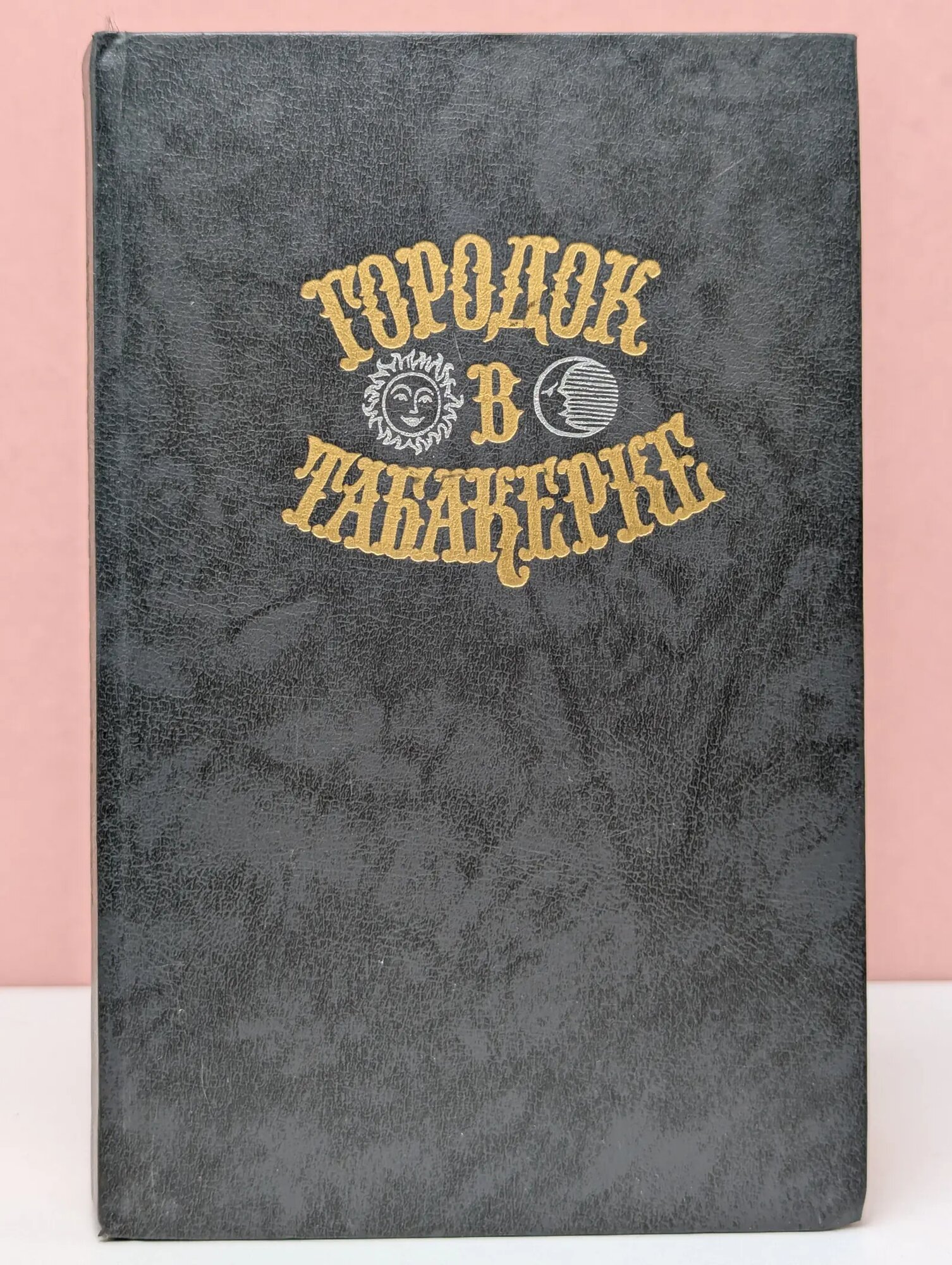 Городок в табакерке. Сказки русских писателей Серов Сергей Иванович (сост.) 1989