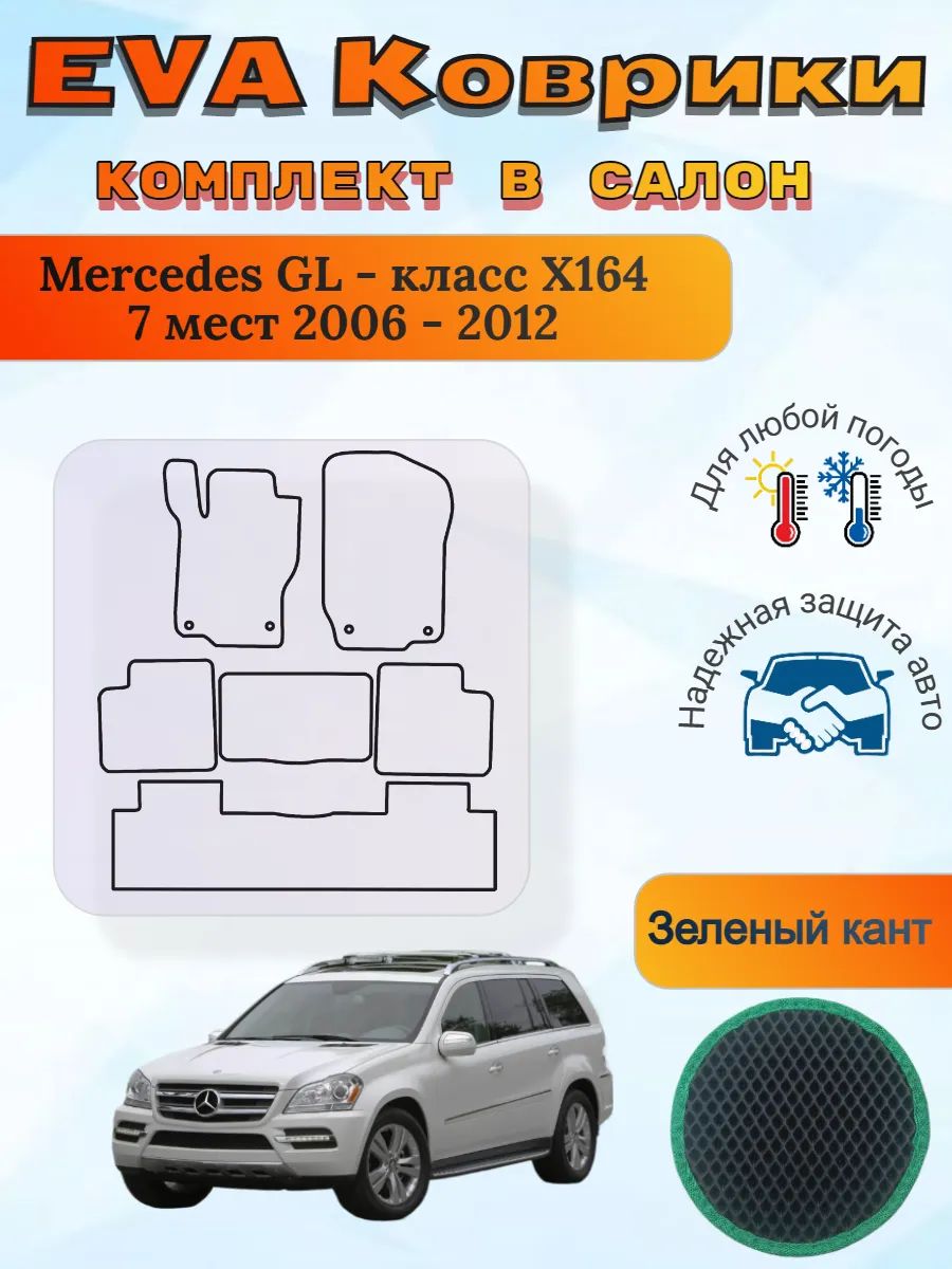 EVA коврики Mercedes GL-класс X164 7 мест 2006-2012 Мерседес