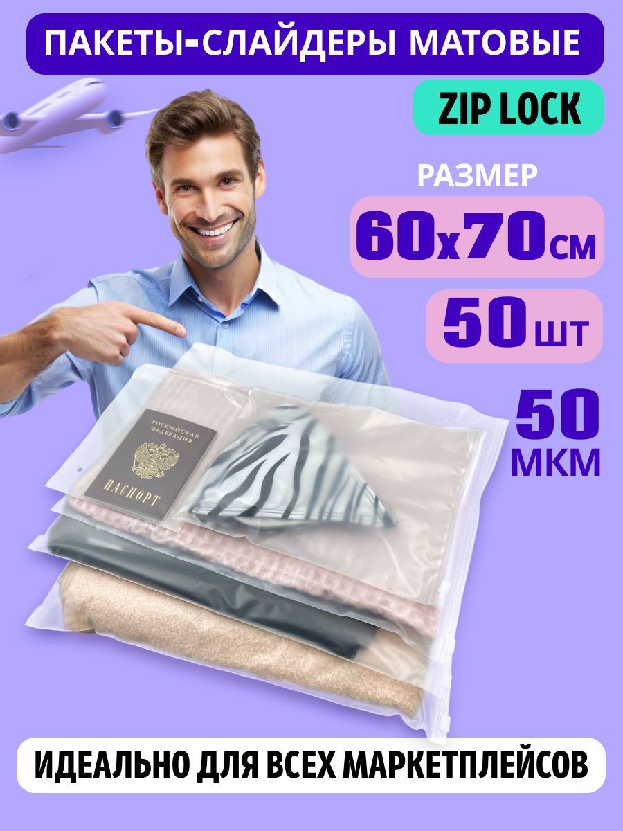Пакеты слайдеры матовые с Zip lock бегунком 60х70 см. для хранения вещей, 50 мкм. Комплект 50 штук.