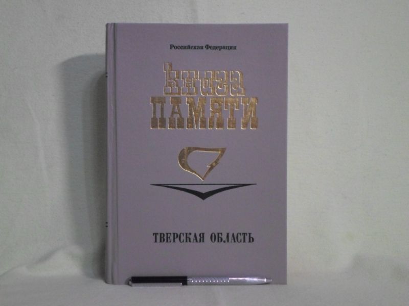 Книга памяти. Том 10.