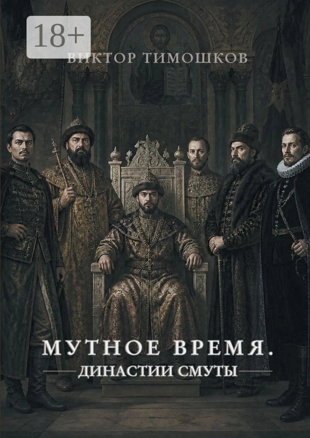 Мутное время. Династии Смуты [Цифровая книга]