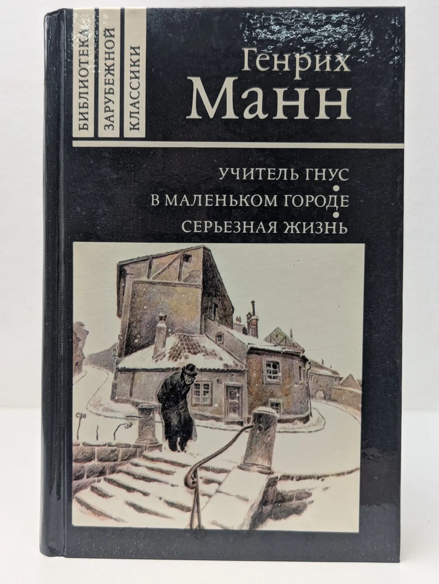 Учитель Гнус В маленьком городе Серьезная жизнь Манн Генрих 1990