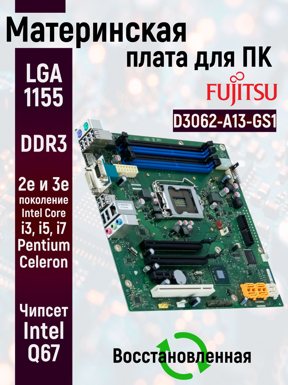 Материнская плата LGA1155 FUJITSU D3062-A13-CS1 DDR3