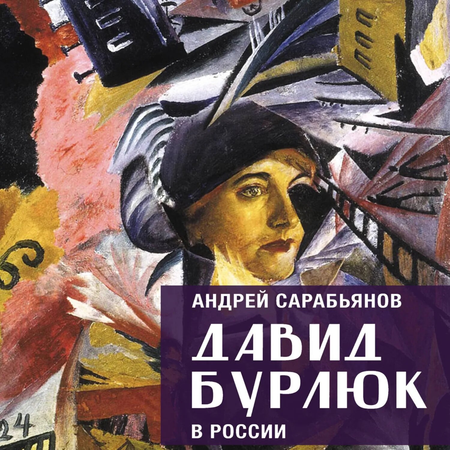 Давид Бурлюк в России [Аудиокнига]