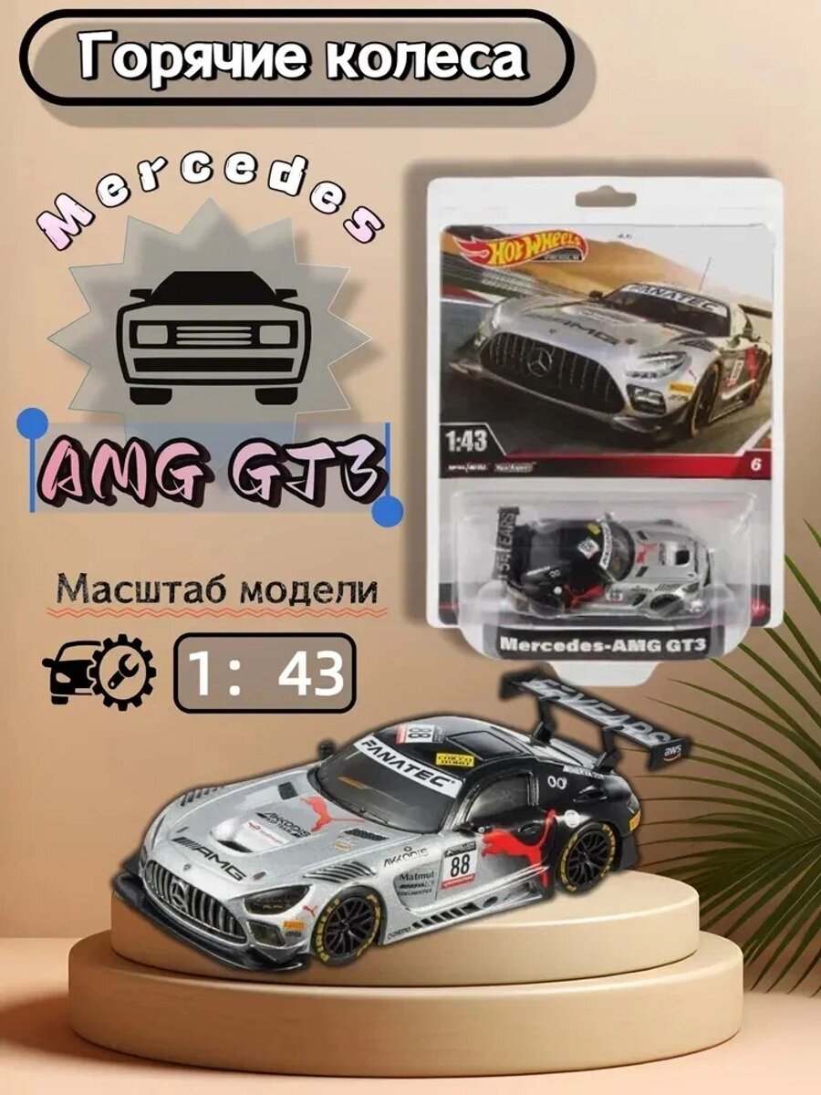 Игрушечная машинка Hot Wheels Mercedes-AMG GT3, масштаб 1:43, коллекционная модель