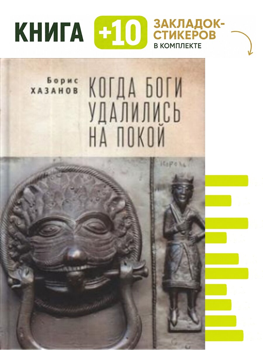 Когда боги удалились на покой. Избранная проза. Комплект: книга + 10 закладок-стикеров